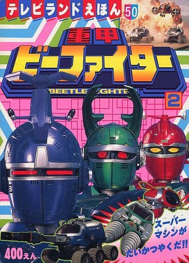 Juko B-Fighter (2) Super Machine is so fast! | Book | Suruga-ya.com