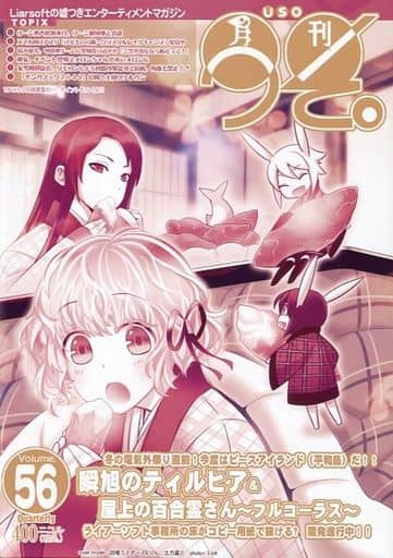 Liar Soft Fan Club Bulletin "Monthly Lie" No. 56 | Book | Suruga-ya.com