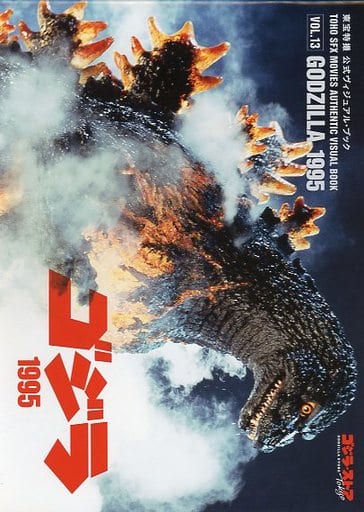 Anime Mook Toho Tokusatsu Official Visual Book Vol. 13 Godzilla 1995 ...
