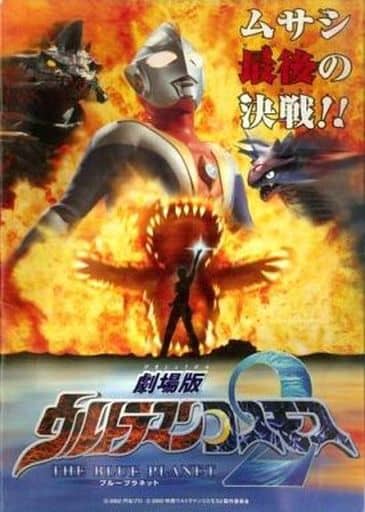 Pamphlet ULTRAMAN COSMOS 2 : The Blue Planet | Book | Suruga-ya.com