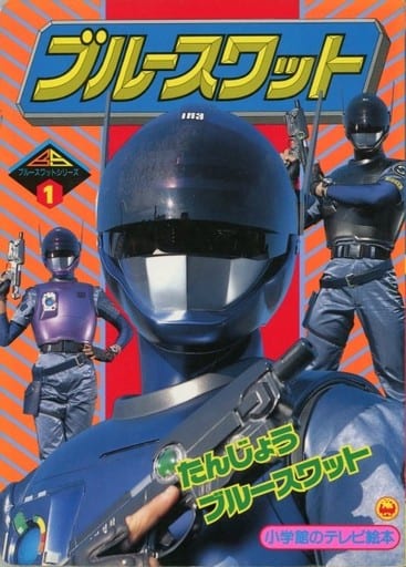 Blue SWAT (1) Blue SWAT | Book | Suruga-ya.com