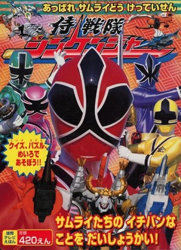 Samurai Sentai Shinkenger : Appa! Samurai! Samurai! Samurai! Samurai ...