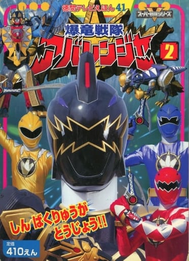 Bakuryu Sentai Abaranger 2 SHINBA KURYU GA Tojo! | Book | Suruga-ya.com