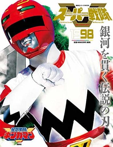 Super Sentai Official Mook 20 th Century 1998 Seiju Sentai Gingaman ...