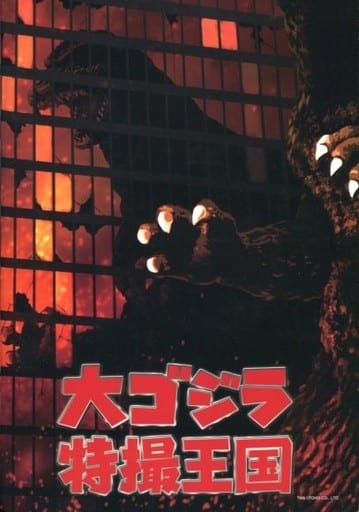 Pamphlet Great Godzilla Tokusatsu Kingdom (2016 edition) | Book ...