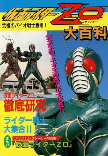 Kamen Rider ZO Encyclopedia | Book | Suruga-ya.com