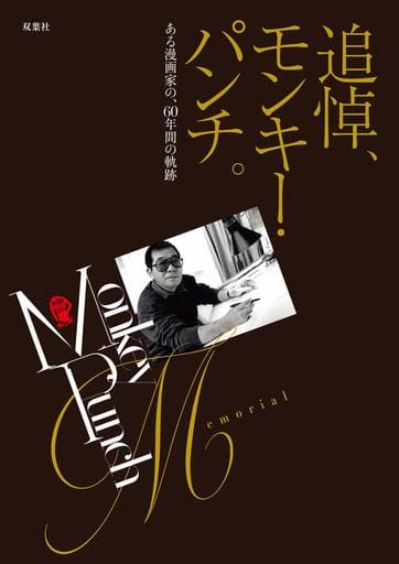 Anime Mook Remembrance, Monkey Punch, 60 years of a cartoonist's career ...