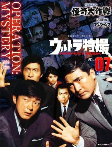 Ultra Tokusatsu PERFECT MOOK Vol. 7 Kaiki Daisakusen / Horror Theatre ...