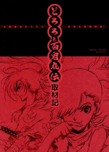 DORORO and Hyakki Maru | Book | Suruga-ya.com