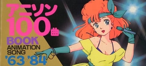 Anison 100 songs BOOK ANIMATION SONG' 63 -' 84 | Book | Suruga-ya.com