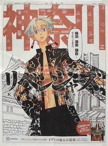 Tokyo Manji リベンジャーズ Japanese リベンジャーズ Asahi Shimbun Advertisement ...