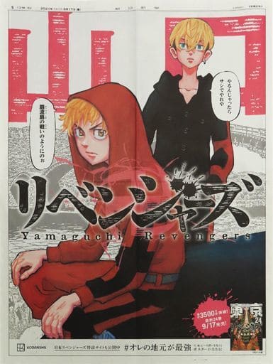 Tokyo Manji リベンジャーズ リベンジャーズ Asahi Newspaper Advertisement (Yamaguchi ...