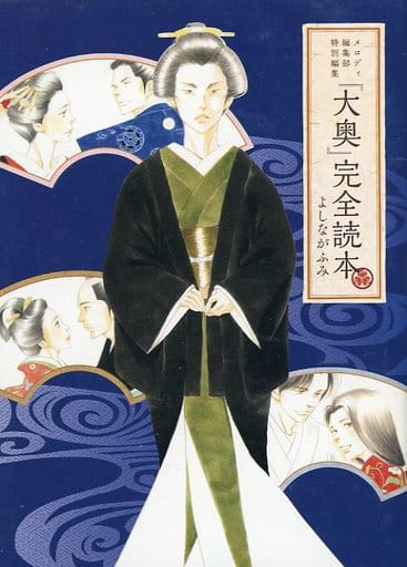 ' O-oku' complete yomihon complete reading) | Book | Suruga-ya.com