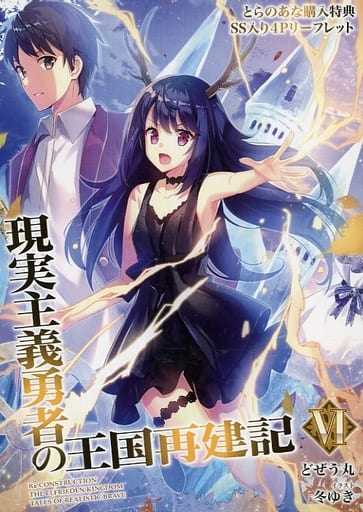 Anime Mook Rebuilding the Kingdom of the Realist Hero (6) Toranoana ...