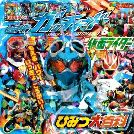 Kamen Rider Guthard & All Kamen Rider Secret Encyclopedia | Book ...