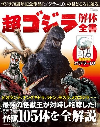 Super Godzilla Demolition Complete Book | Book | Suruga-ya.com