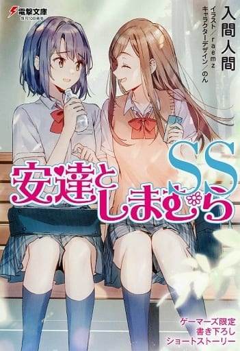 Adachi and Shimamura SS Gamers Purchase benefits Kakoroshi 4P Booklet / Hitto Iruma | Book ...