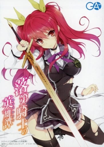 Chivalry of a Failed Knight (1) GA Bunko 2014 Summer Fair Special SS ...