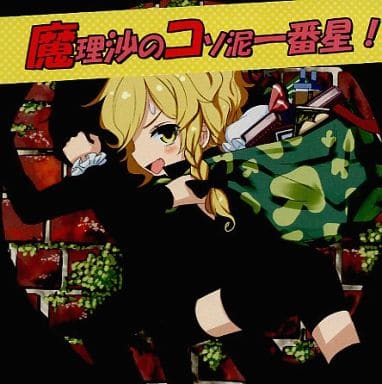 Doujin GAME CD Software Marisa's Thief Ichibanboshi! / icoreate ...