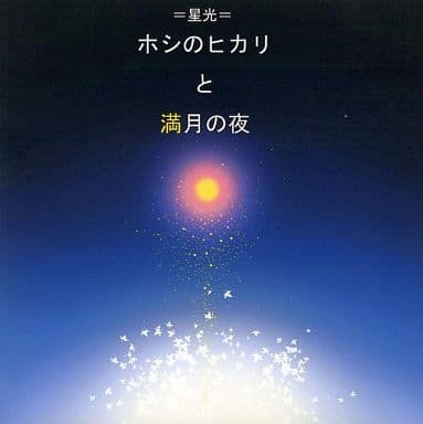Hoshi no Hikari to Full Moon Night / Hikaru Hoshi | Doujin | Suruga-ya.com