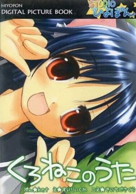 Kuroneko no Uta / Studio Hiyopon | Doujin | Suruga-ya.com