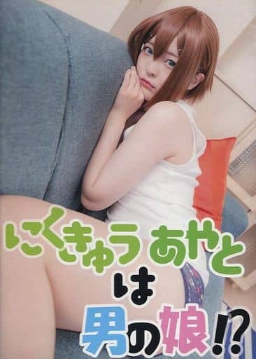 NIKU KYUU AYA IS A BOY'S DAUGHTER? SHINKU KYUU AYA AND / AYA'S ROOM | Doujin | Suruga-ya.com