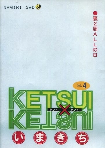 KETSUI×KETSUI (Ketsui x Ketsui) No. 4 Kirichi [no booklet / with CD-R ...