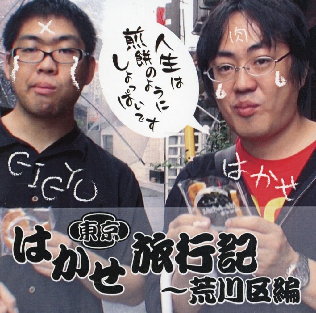 Tokyo Hakase Travel - Arakawa City Edition / IOSYS | Doujin | Suruga-ya.com