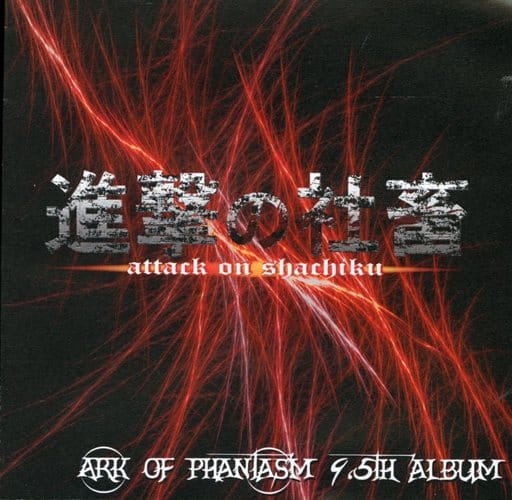 Attack on shachiku - / Ark of Phantasm | Doujin | Suruga-ya.com
