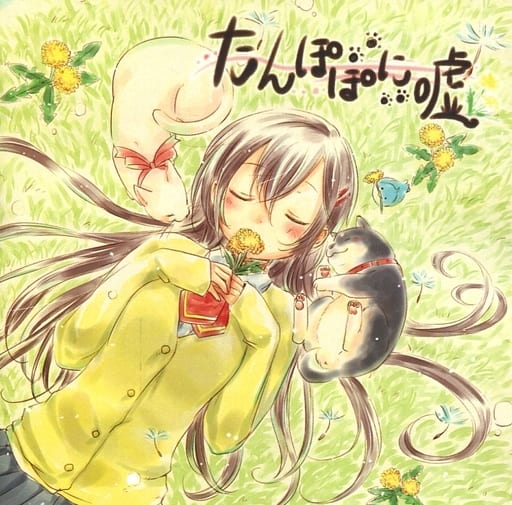 Doujin Drama CD Software Dandelion ni Lie / Ruruneko. | Doujin | Suruga-ya.com
