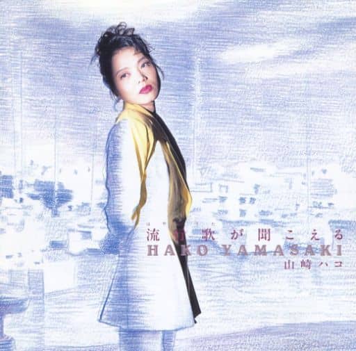 Japanese music CDs Hako Yamasaki / Popular songs can be heard ...
