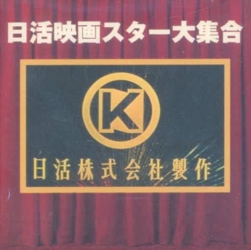 Japanese music CDs Omnibus / Nikkatsu Movie Star Grand Group | Music software | Suruga-ya.com