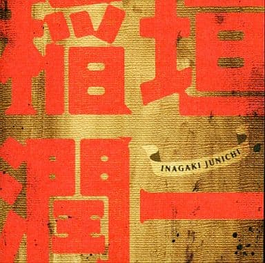 Japanese music CDs Jun' ichi Inagaki / Jun' ichi Inagaki | Music ...