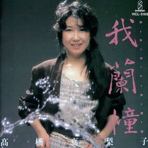Japanese music CDs Mariko Takahashi / Rando GA | Music software | Suruga-ya.com