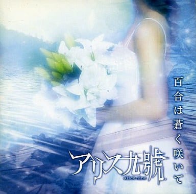 Japanese music CDs Alice Ninth (アリスナイン) / The Lily of the Valley is ...