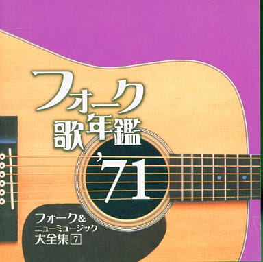 Japanese music CDs Omnibus / Folk Song Yearbook' 71 Folk & New Musik Daizenshu 7 | Music ...