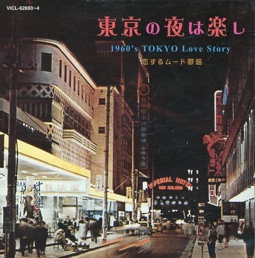 Japanese music CDs Omnibus / Tokyo night is fun 1960 ’s | Music software | Suruga-ya.com