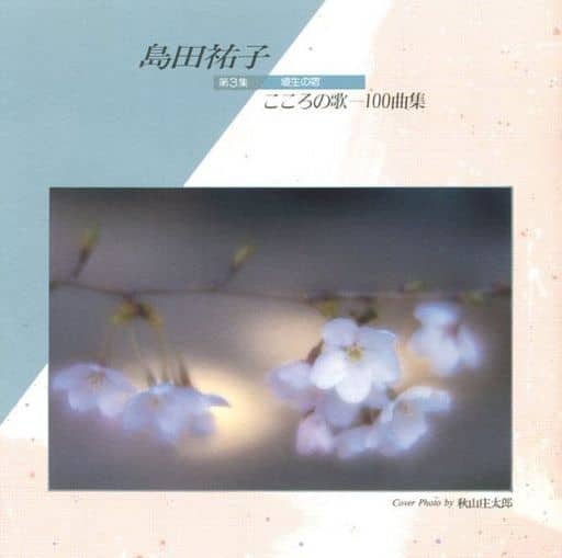 Yuko Shimada / Kokoro no Uta -100 Kyokushu (3 rd collection) Habu no ...