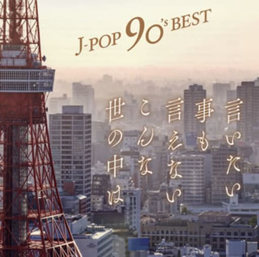 Japanese music CDs Omnibus / J-pop 90's Best Hits | Music software | Suruga-ya.com