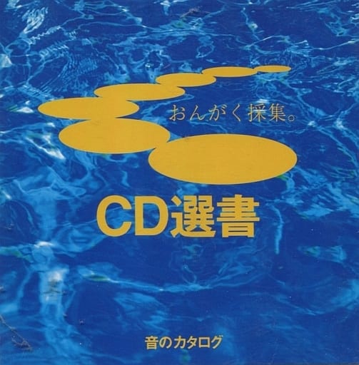 Japanese music CDs Catalog of omnibus / CD-selected sounds | Music software | Suruga-ya.com