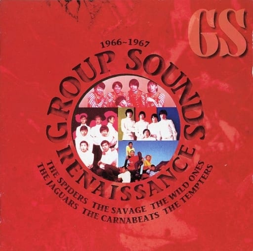 Japanese music CDs Eikoh no Group Sounds Daizenshu Agemaki 1966 ~ 1967 ...