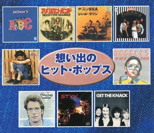 Western music CDs Omnibus / Omoide no Hit Pops | Music software | Suruga-ya.com
