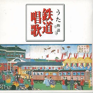 Other CDs Doyo (children's songs) and Shoka (school songs) / Railway ...