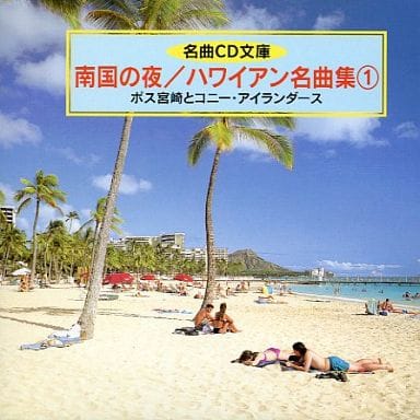 POS Miyazaki and Connie Islanders / Masterpieces CD Bunko Nangoku no ...