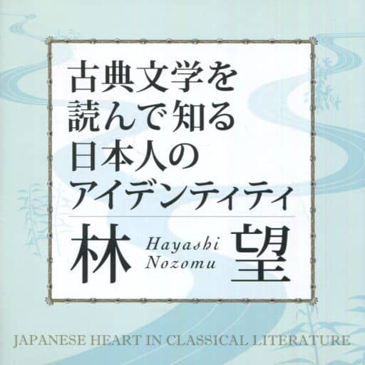 Nozomu Hayashi / Japanese identity through reading classical literature ...