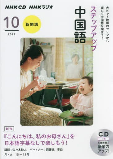 Other CDs NHK CD Radio Step-Up Chinese October 2022 issue | Music software | Suruga-ya.com