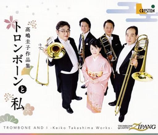 Trombone Quartet / Trombone and Me - Keiko Takashima | Music software | Suruga-ya.com