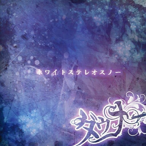 Japanese music indies CD Downer / White Stereo Snow [Limited First Press Edition] (B-TYPE ...