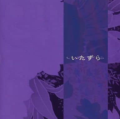 Japanese music indies CD Biryu 沙女 / Mischief | Music software | Suruga-ya.com