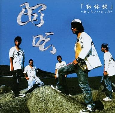 Japanese music indies CD AUN / "My First Experience" ~ I made it ~ | Music software | Suruga-ya.com